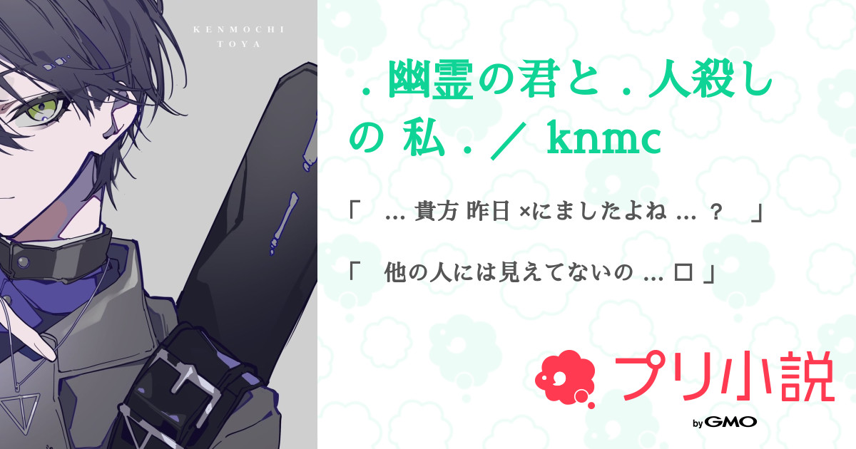 . 幽霊の君と . 人殺しの 私 . ／ knmc - 全2話 【連載中】（‖ 神持 いるか @ リク募🐬̌̈さんの夢小説） | 無料スマホ夢小説ならプリ小説 byGMO